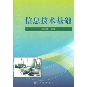信息技术基础 计算机与互联网 书籍