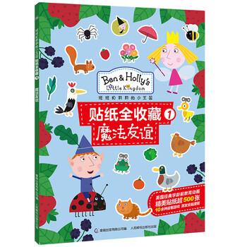班班和莉莉的小王国贴纸全收藏1 魔法友谊