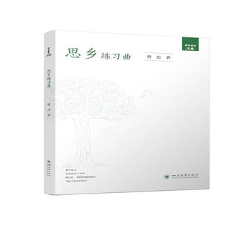 思乡练习曲241-1-1 曹忠 四川大学出版社 9787569050097
