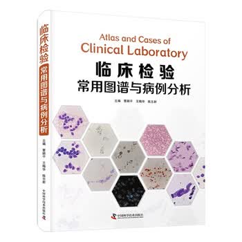 临床检验常用图谱与病例分析