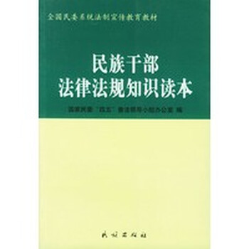 民族干部法律法规知识读本 国家民委“四五”普法领导小组办公室 民族出版社