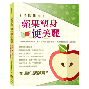 现货台版 清肠排毒 苹果塑身便美丽 低热量方法方式减肥怎么吃健康生活饮食