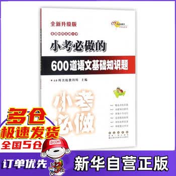 全国68所名牌小学小考必做的600道语文基础知识题(全新升级版)