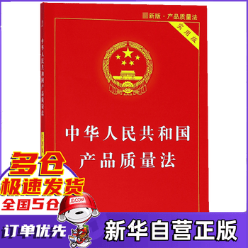 中华人民共和国产品质量法(实用版)