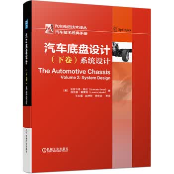 汽车底盘设计（下卷）：系统设计