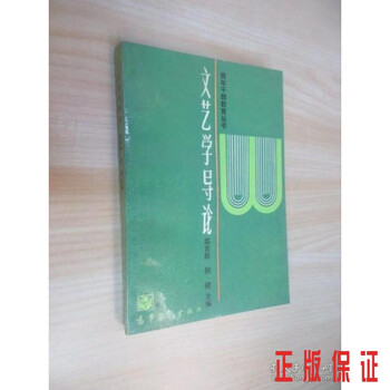 保证正版  可开发票！！文艺学导论