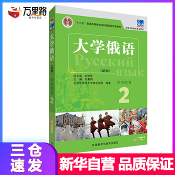 东方大学俄语(新版) 2 学生用书