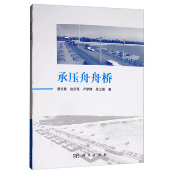 承压舟舟桥