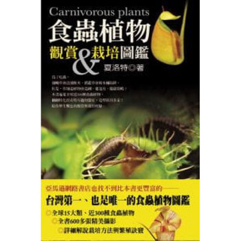 现货台版 食虫植物观赏与栽培图鉴15大类近300种食虫植物栽培方法与殖的诀窍花艺植物