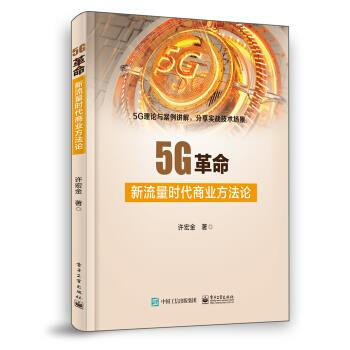 【新华正版】 5G革命：新流量时代商业方 许宏金 著 电子工业出版社