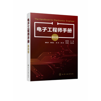 电子工程师手册(基础卷)