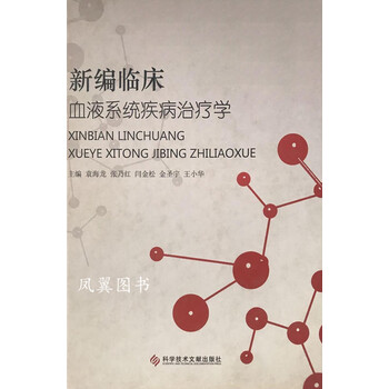新编临床血液系统疾病治疗学 袁海龙 科学技术文献出版社