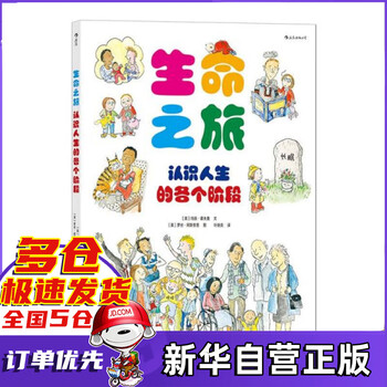 生命之旅(认识人生的各个阶段)(精)