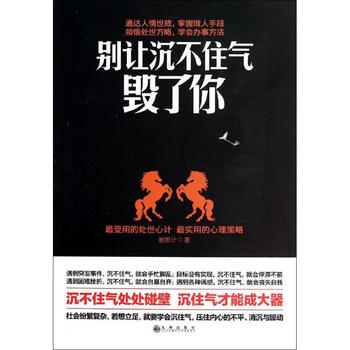 别让沉不住气毁了你谢国计 