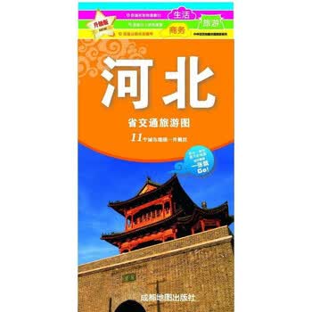 中国交通旅游地图分省系列覆膜防水折叠图 86*57厘米 河北省地图