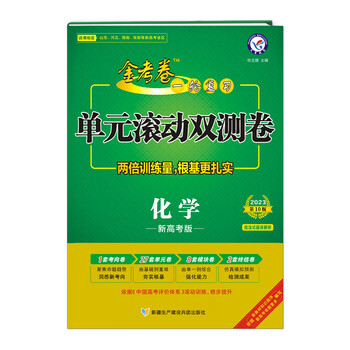 金考卷 一轮复习单元滚动双测卷 化学 （新高考版）（鲁冀湘琼） 2023学年适用--天星教育