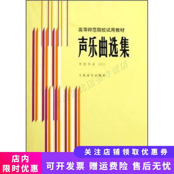 高等师范院校试用教材声乐曲选集外国作品3