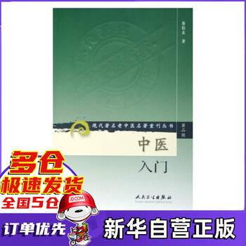 中医入门/现代*名老中医名*重刊丛书