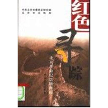 红色寻踪:北京纪念地指南