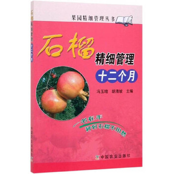 石榴精细管理十二个月/果园精细管理丛书