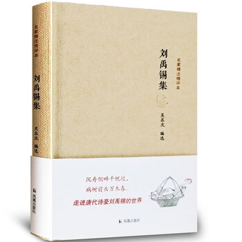 正版 刘禹锡诗集诗词集文集 名家精注精评本精装 中国古诗词鉴赏大会 朗读者经典名作 中华古代诗词原文注释鉴赏唐诗宋词诗词书籍