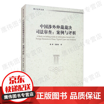 中国涉外仲裁裁决司法审查：案例与评析