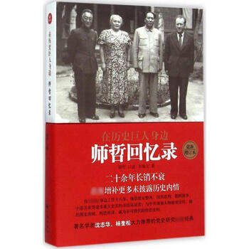 【新华正版】 在历史巨人身边 师哲回忆录 李海文 九州出版社