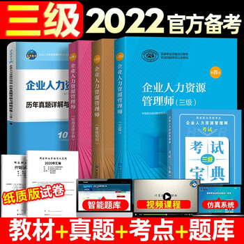 包邮官方教材2022企业人力资源管理师(三级)考试教材+基础知识+法律法规+历年真题模拟试卷（5本）