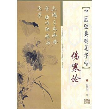 中医经典钢笔字帖:伤寒论 苏德生 书【正版书】
