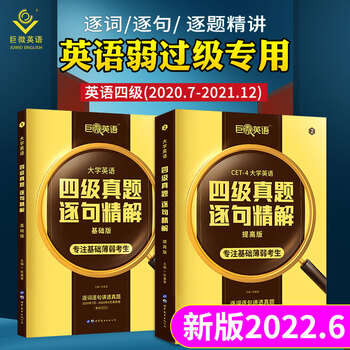 备考2022年6月四级考试英语真题2022备考资料巨微英语四级真题逐句精解大学英语四级真题试卷搭四级 四级真题基础版+提高版