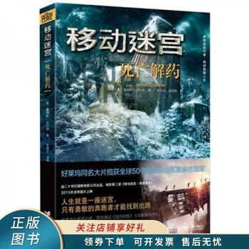 移动迷宫：死亡解药
