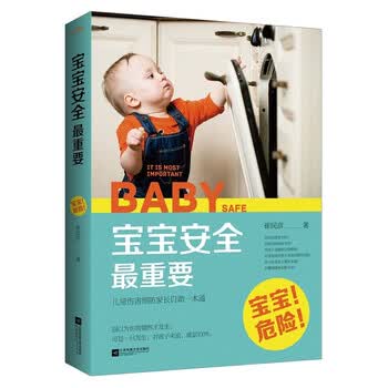 宝宝安全最重要
