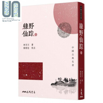 绿野仙踪（上／下）（二版） 港台原版 李百川 三民书局 中国古典文学