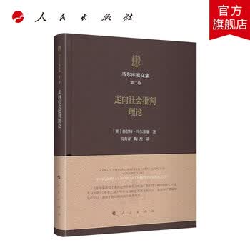 马尔库塞文集 第二卷 走向社会批判理论