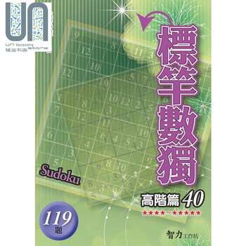 标竿数独 高阶篇40 港台原版 张惠雄 智力工作坊
