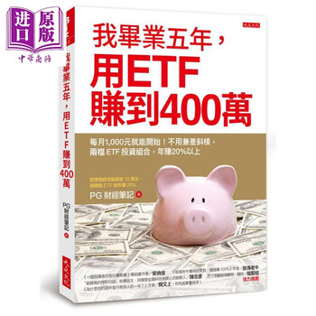 我毕业五年 用ETF赚到400万 港台原版 PG财经笔记 大是文化 投资理财