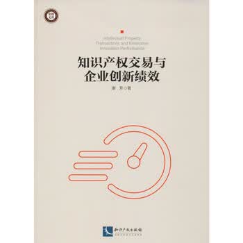 知识产权交易与企业创新绩效