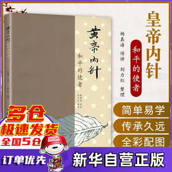黄帝内针和平的使者 中医针灸书 医书针灸 杨真海传讲刘力红整理 中国中医药出版 针灸学穴位