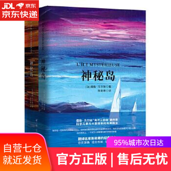【正版图书】神秘岛 软精装 珍藏版 (法)儒勒·凡尔纳著;陈筱卿 译 中国宇航出版社