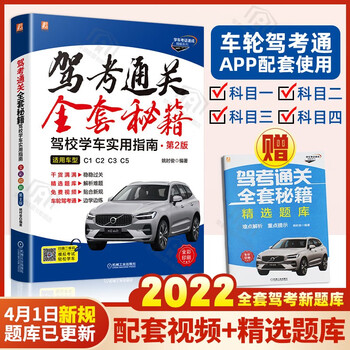 2022年新版驾考通关宝典全套秘籍书籍全彩考驾照的书驾驶证教材科目一二三四机动车人考试题库理论考试题库理论新教程4月新交规c1c2 新版驾考宝典【赠精选题库】