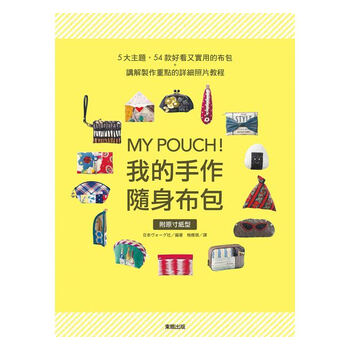 预售 MY POUCH！我的手作随身布包 中台湾东贩台版书籍 图书
