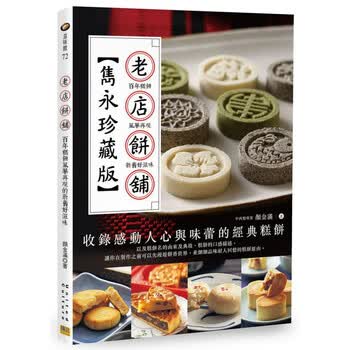 现货台版 老店饼铺 隽永珍藏版 百年糕饼风华再现的新旧好滋美食烘焙 邦联
