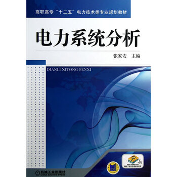 电力系统分析 张家安 机械工业出版社