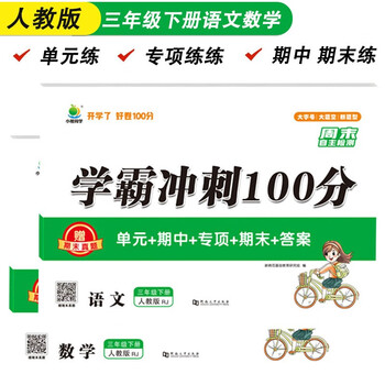 学霸冲刺100分三年级下册试卷人教版语文数学套装2本小学同步训练卷单元期中期末测试卷赠期末真题卷