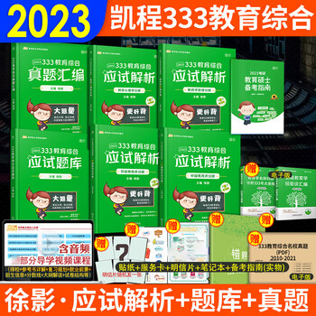 分批发货2023考研333教育学综合凯程徐影应试解析+应试题库+真题汇编全套 教育学原理教育学心理学中国教育史外国教育史教材笔记 分批发2023凯程 【应试解析+应试题库+真题汇编