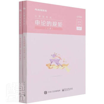 申论的规矩(山东版上下公务员考试)者_粉笔公考责_寻翠政电子工业出版社9787121412554 考