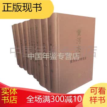 黄河志丛书（16开精装 全十一册）
