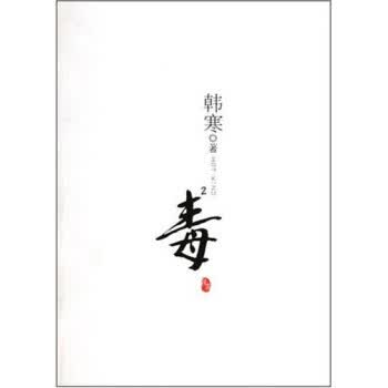 毒2 韩寒 21世纪出版社【正版图书】