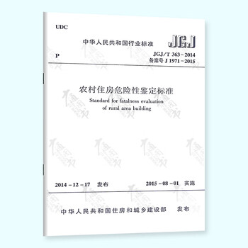  JGJ/T 363-2014 农村住房危险性鉴定标准