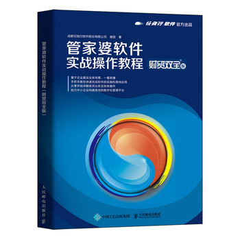 管家婆软件实战操作教程（财贸双全版）（异步图书出品）